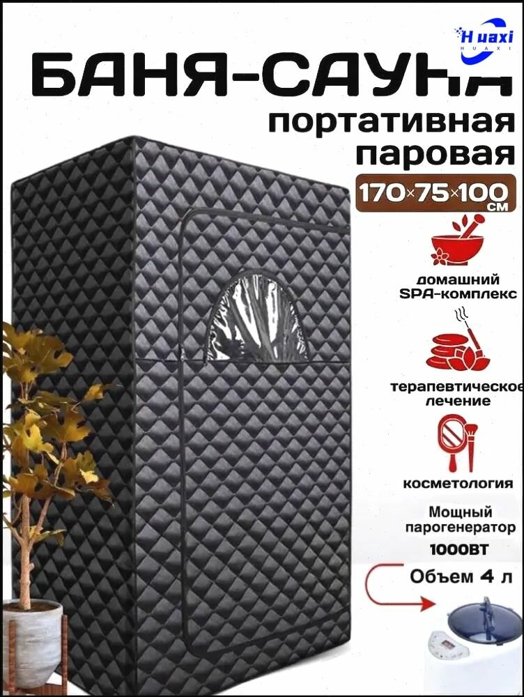 Портативная паровая сауна