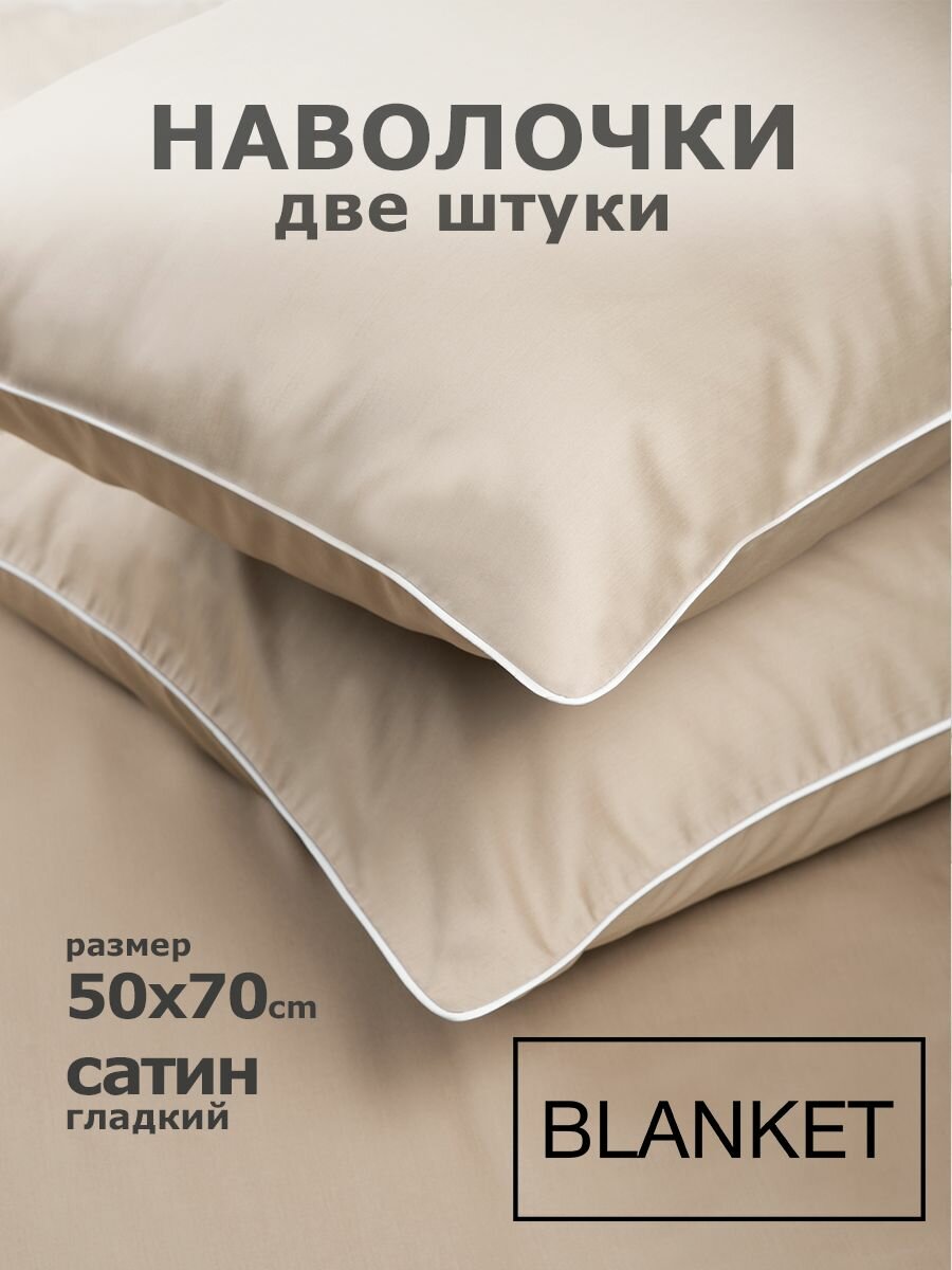 Наволочки Blanket MOON, хлопок 60%, лиоцелл 40%, сатин, 50x70 см, 2 шт