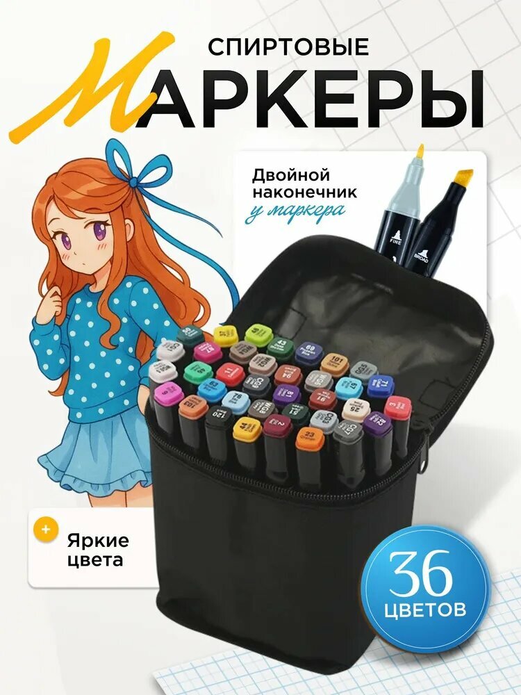 Набор маркеров, двусторонние, спиртовые, пулевидные/скошенные, в сумке, 36 шт.