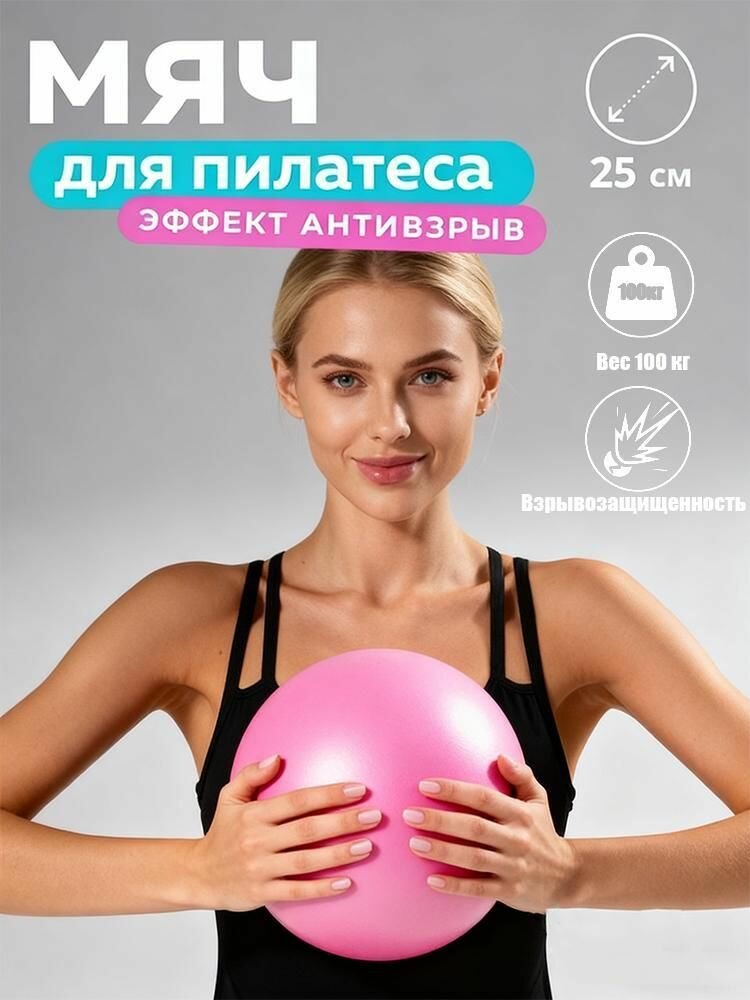 Мяч для пилатеса / 25 см