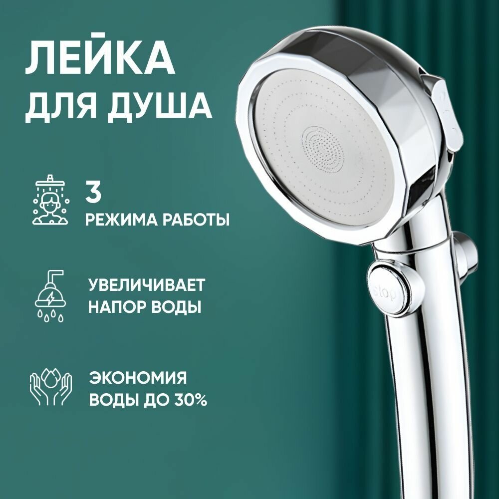 Лейка для душа, насадка для душа, массажная, кнопка STOP, 3 режима