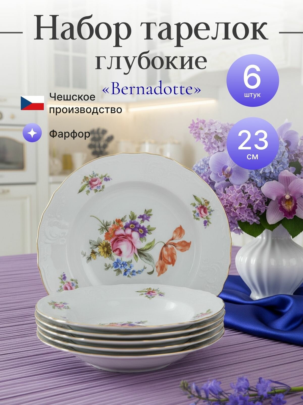 Тарелка глубокая 23 см, Bernadotte, декор "Мейсенский букет"