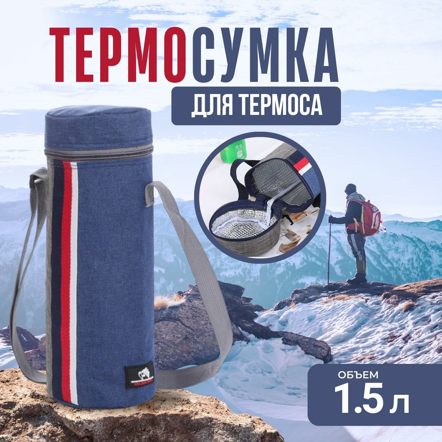 Термочехол GOLDEN DAYS, для банок/бутылок, синий, 1,5 л, оксфорд/фольга