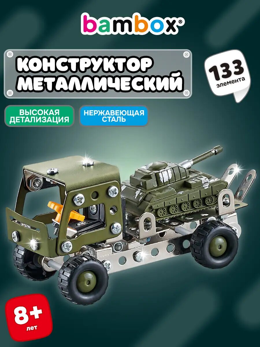 Конструктор металлический для мальчиков железный детский Грузовик с танком, набор 133 элемента, Bambox, 666363