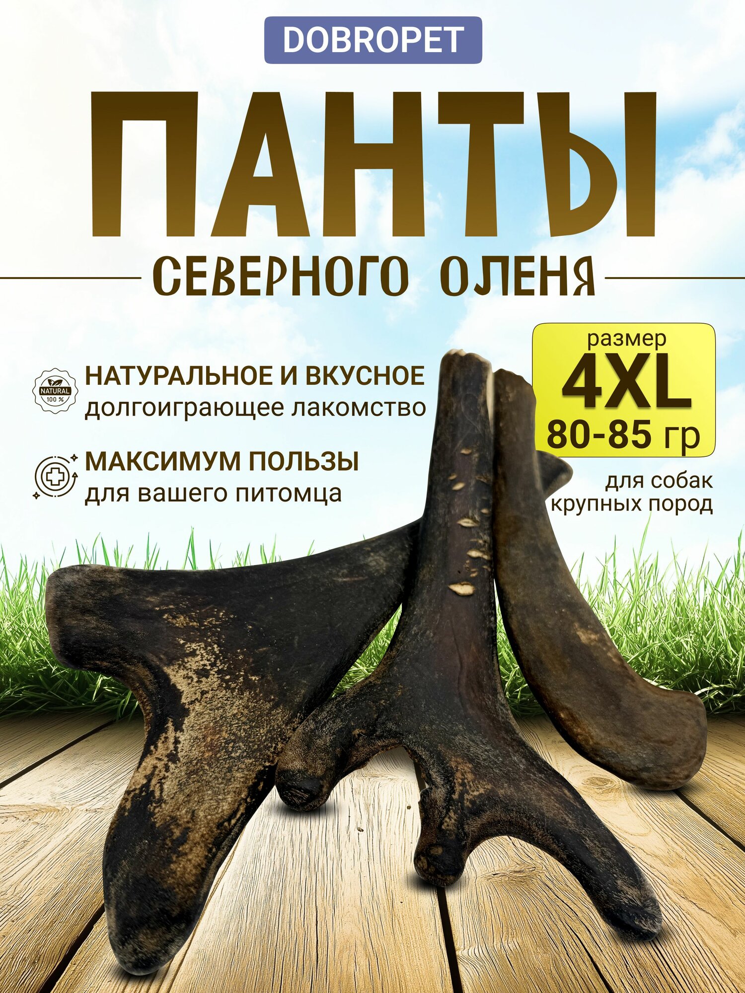 Лакомство-игрушка для собак панты рога северного оленя DOBROPET-24, 85 г