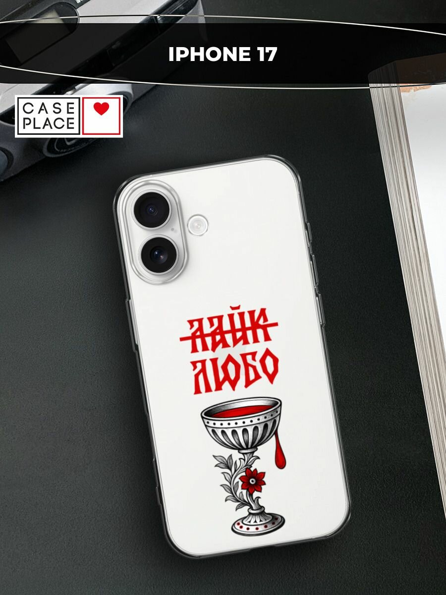 Чехол на Apple iPhone 17 / Айфон 17 с принтом люби, прозрачный