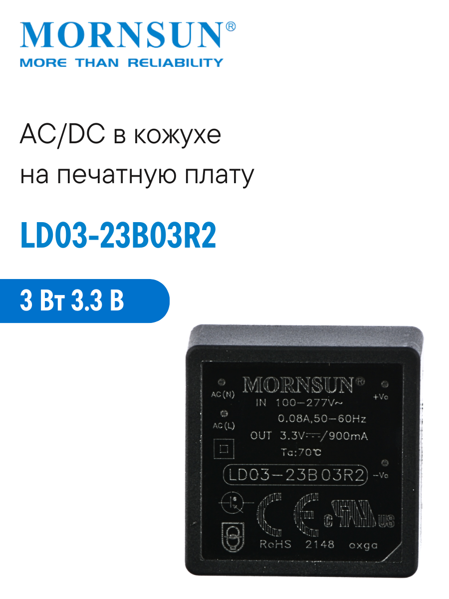 LD03-23B03R2 Mornsun Блок питания на печатную плату, в кожухе, AC/DC 3 Вт 3.3 В, изолированный, залитый компаундом