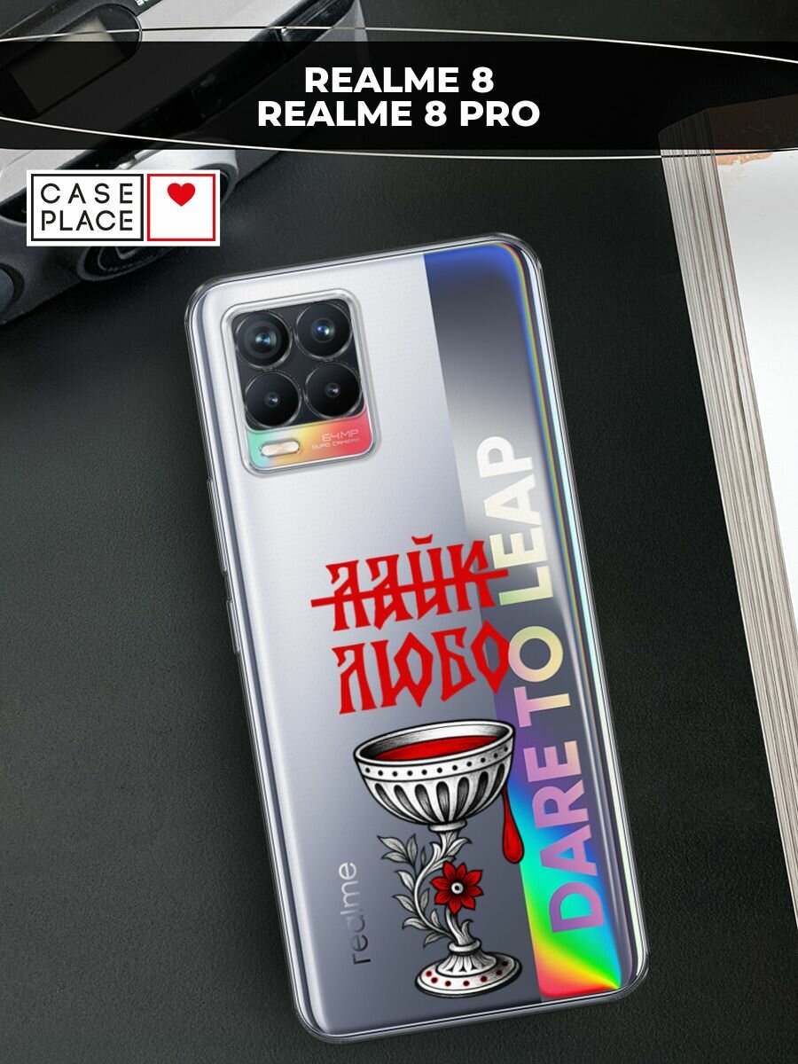Чехол на Realme 8/8 Pro / Реалми 8/8 Про с принтом люби, прозрачный