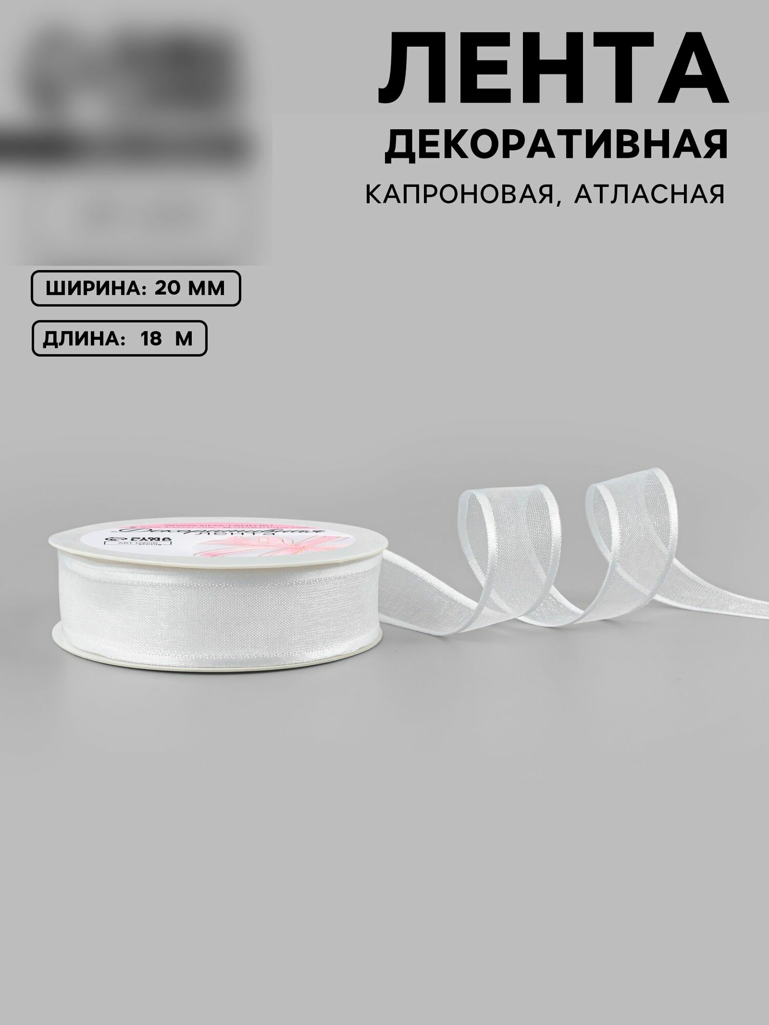 Лента декоративная, капроновая/атласная, 20 мм, 18 1 м, белая, 1 шт