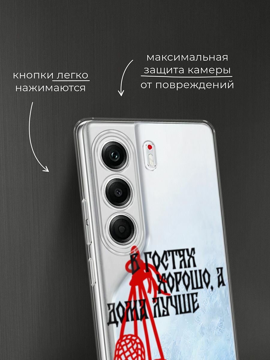 Чехол на Tecno Camon 40 Pro 5G / Текно Камон 40 Про 5G с принтом В гостях хорошо, прозрачный — фото 1
