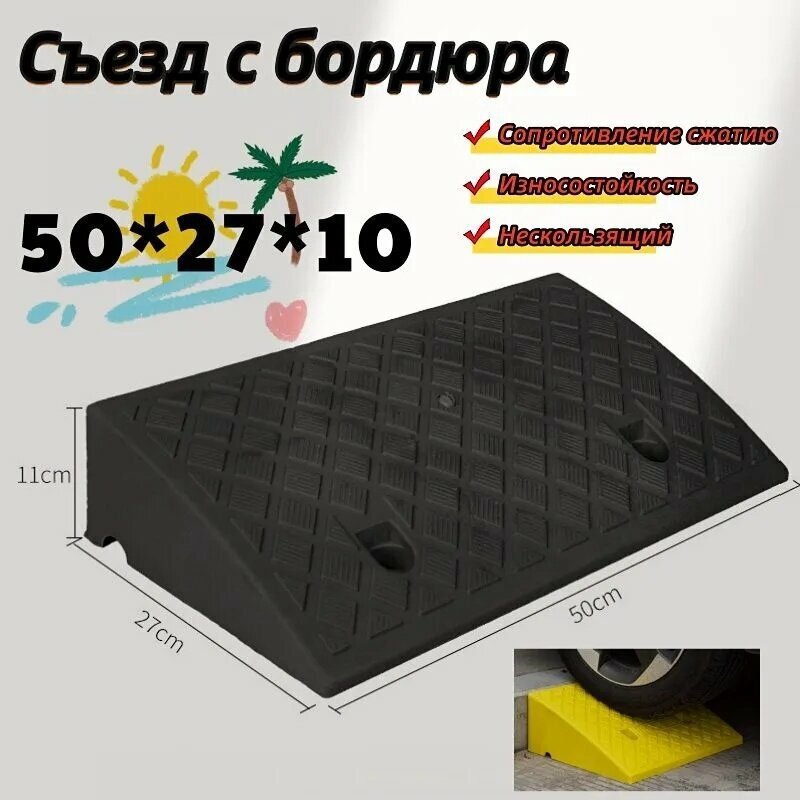 Бордюрный пандус, Съезд с бордюра,50*27*10