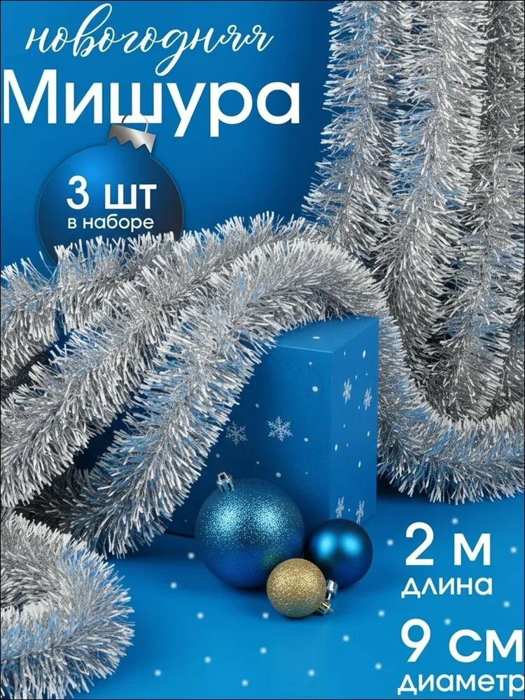 Мишура новогодняя, серебряная, 200 см/3 шт
