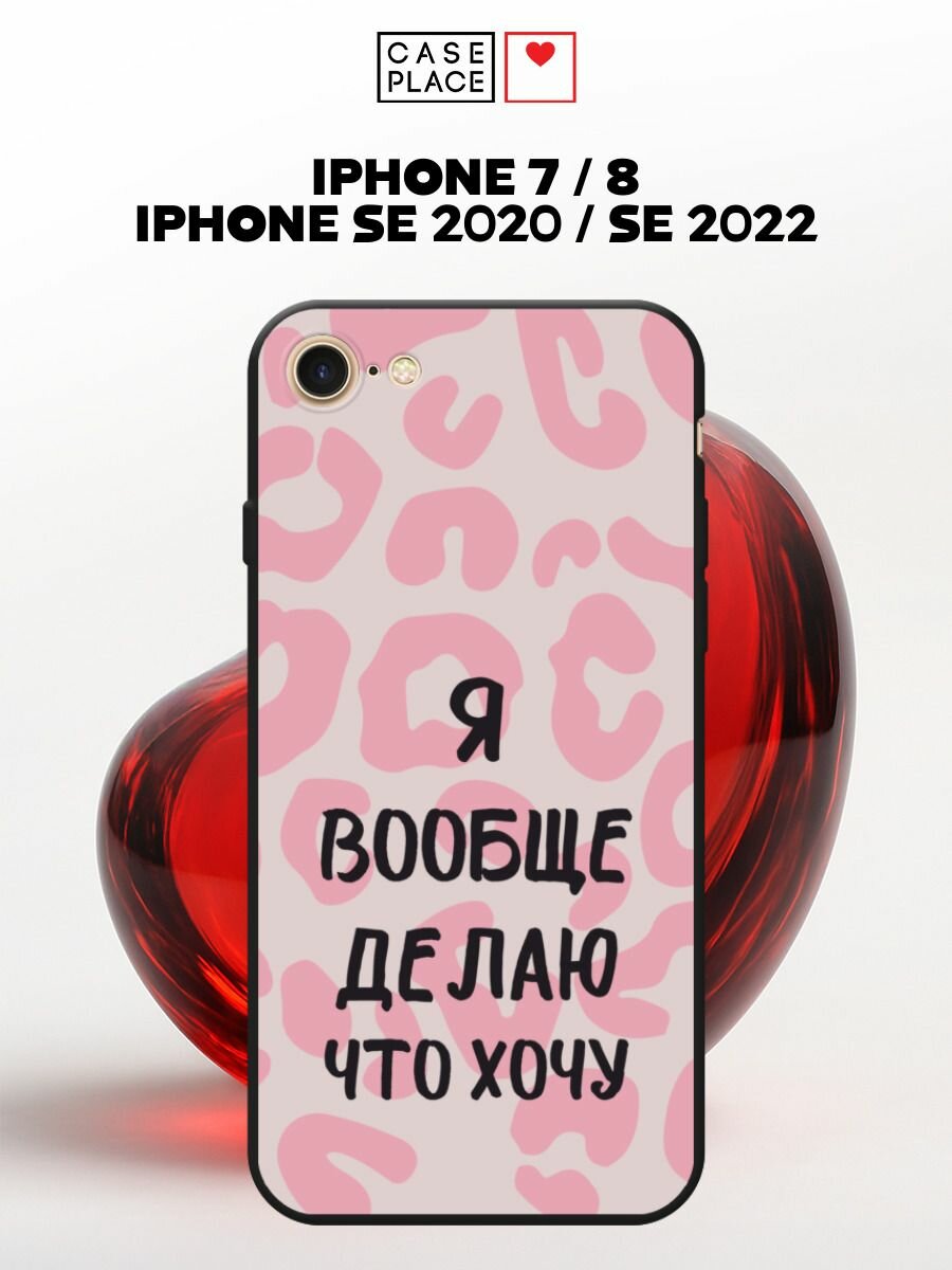 Черный матовый чехол на Apple iPhone 7/8/SE 2020/SE 2022 / Айфон 7/Айфон 8 с принтом Я делаю что хочу