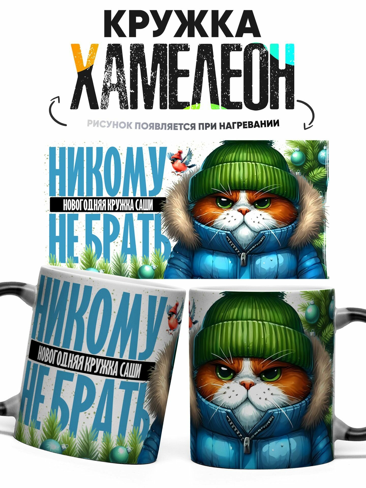 Кружка хамелеон Никому Не Брать Новогодняя Саши_1 330 мл