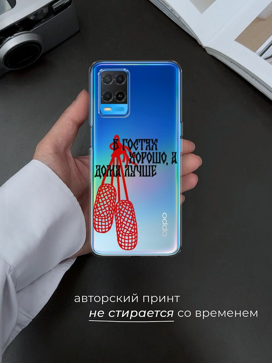 Чехол на Oppo A54 / Оппо A54 с принтом В гостях хорошо, прозрачный — фото 1