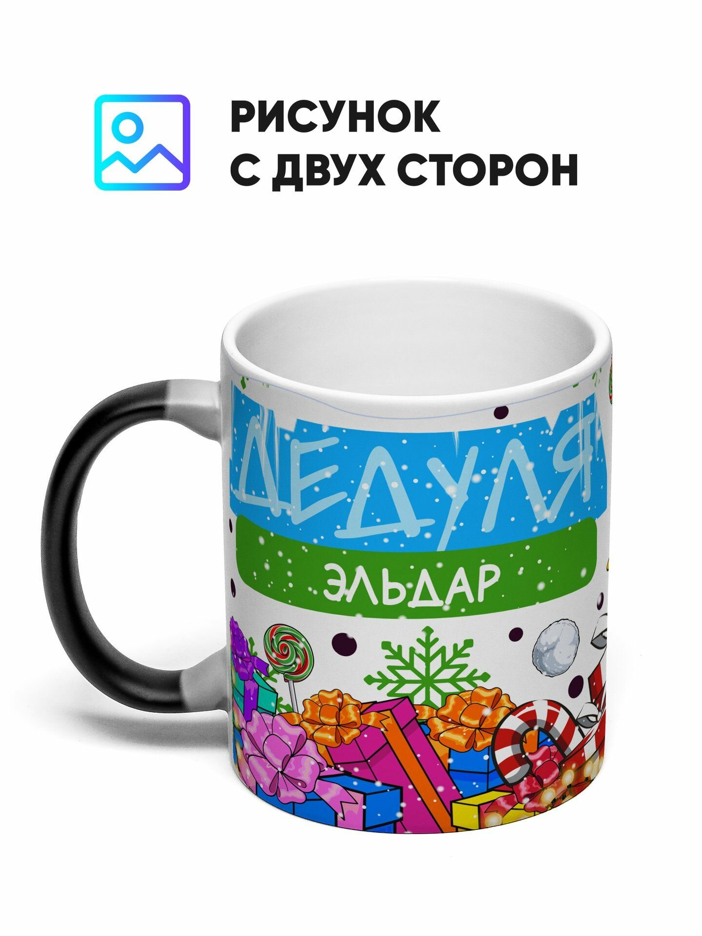 Кружка хамелеон Дедуля Эльдар 330 мл, материал керамика, 1 шт. — фото 1