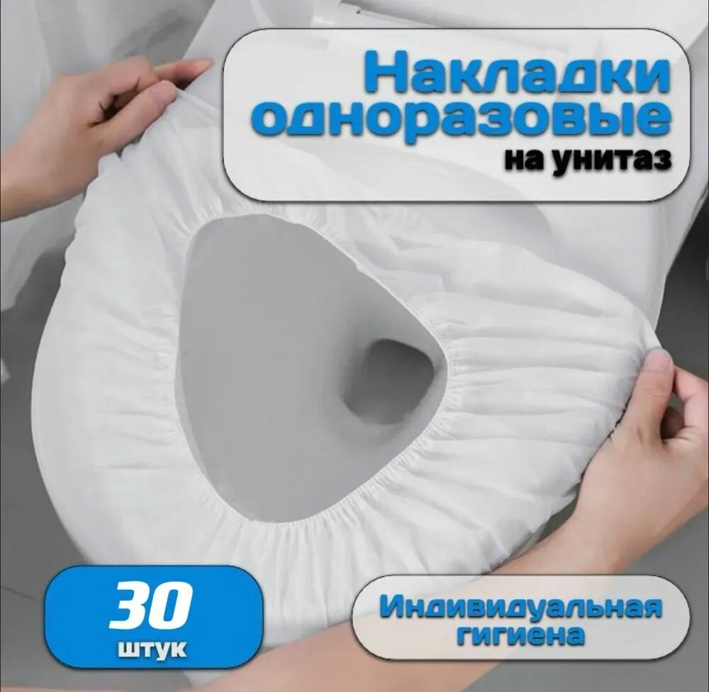 Одноразовый чехол накладка на унитаз туалет 30 шт