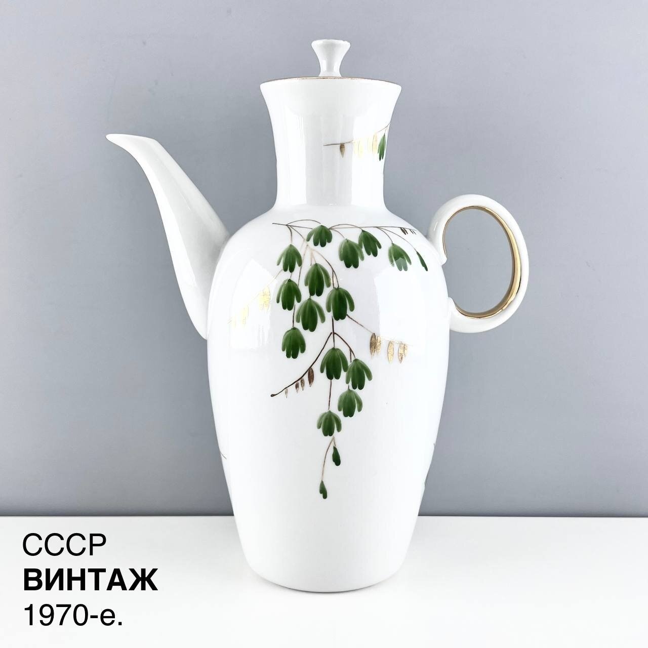 Винтажный кофейник "Зеленая ветка". Фарфор ЛФЗ. СССР, 1970-е.