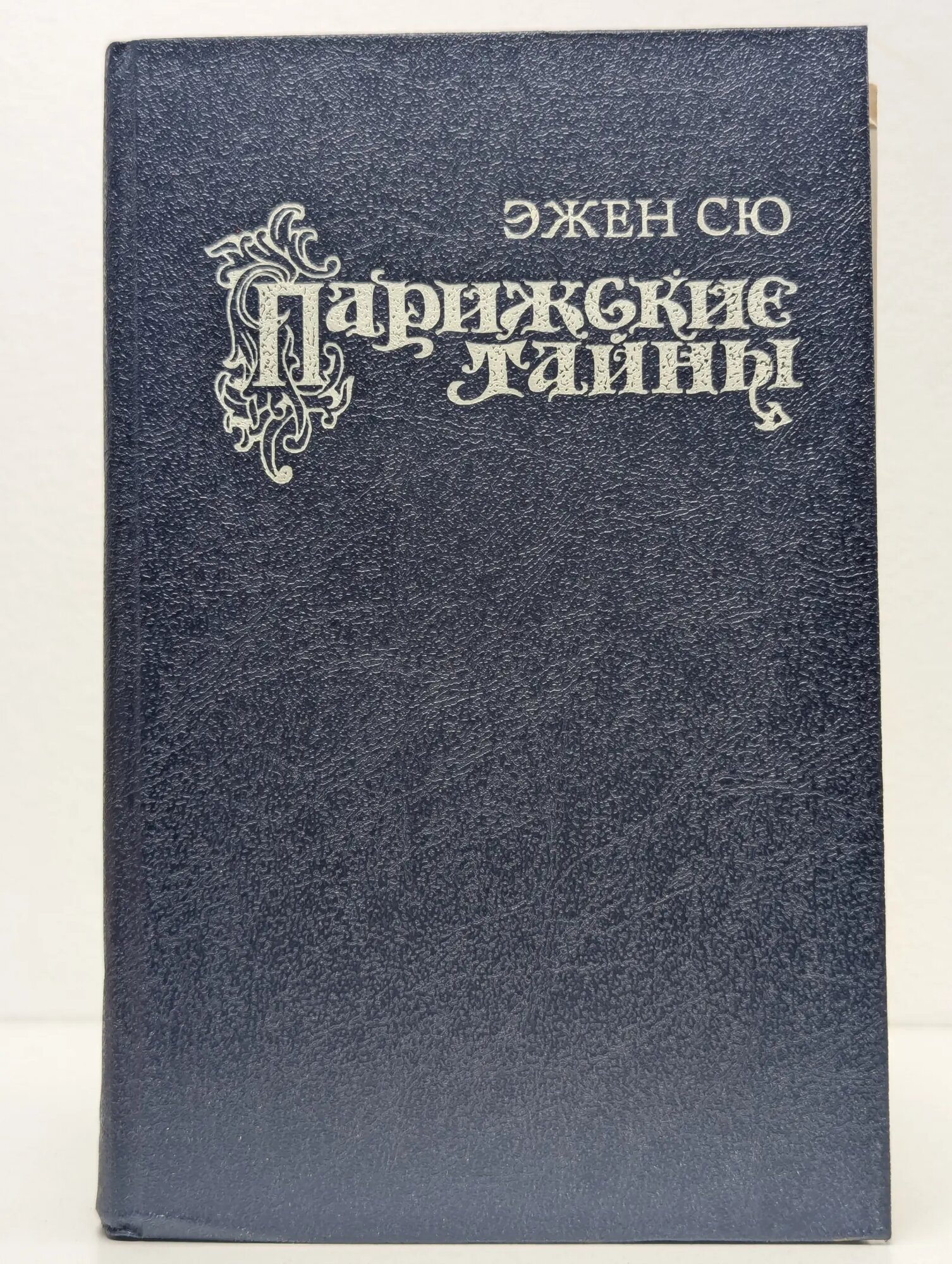 Парижские тайны. В 2 томах. Том 1 Сю Эжен 1992