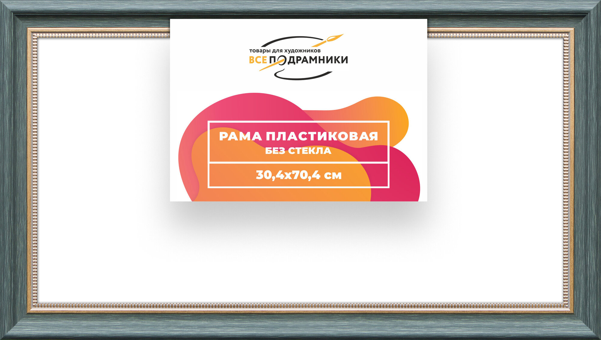 Багетная рама 30x70 для картин и фотографий, вышивки, алмазной мозаики