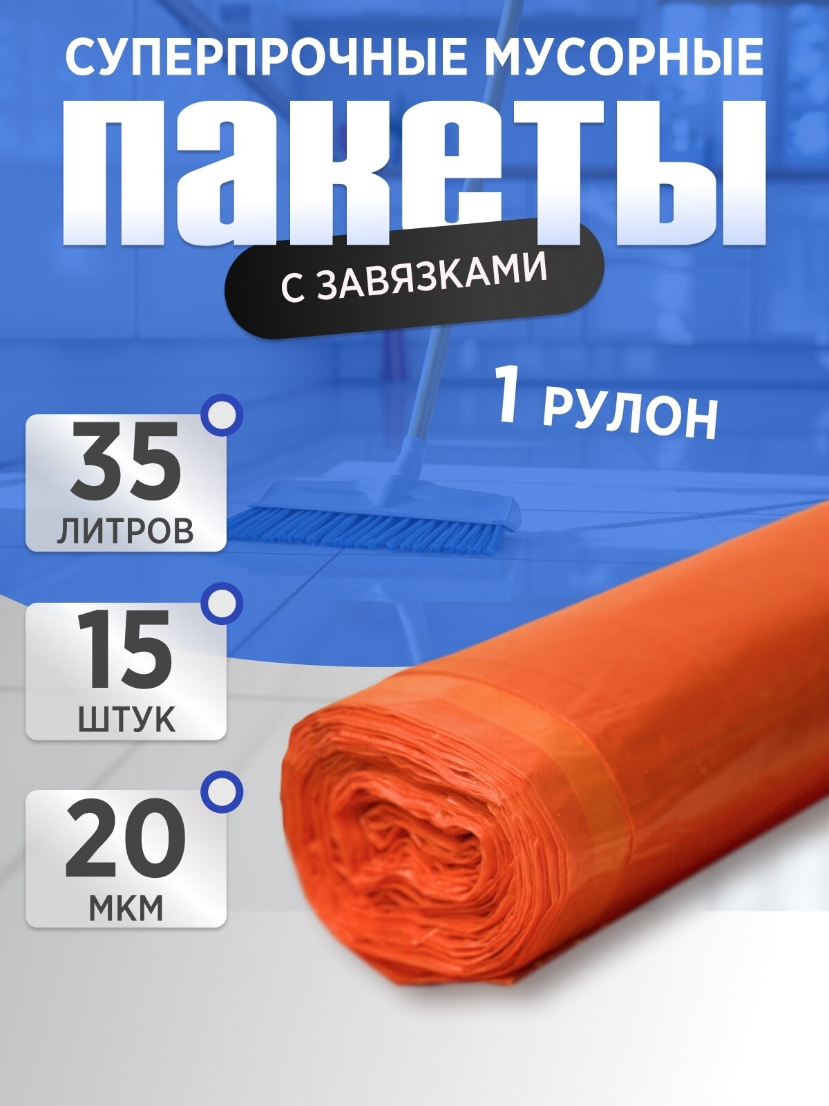 Мешки для мусора, с завязками, 35 л, суперпрочные, 20 мкм, 1 рулон.