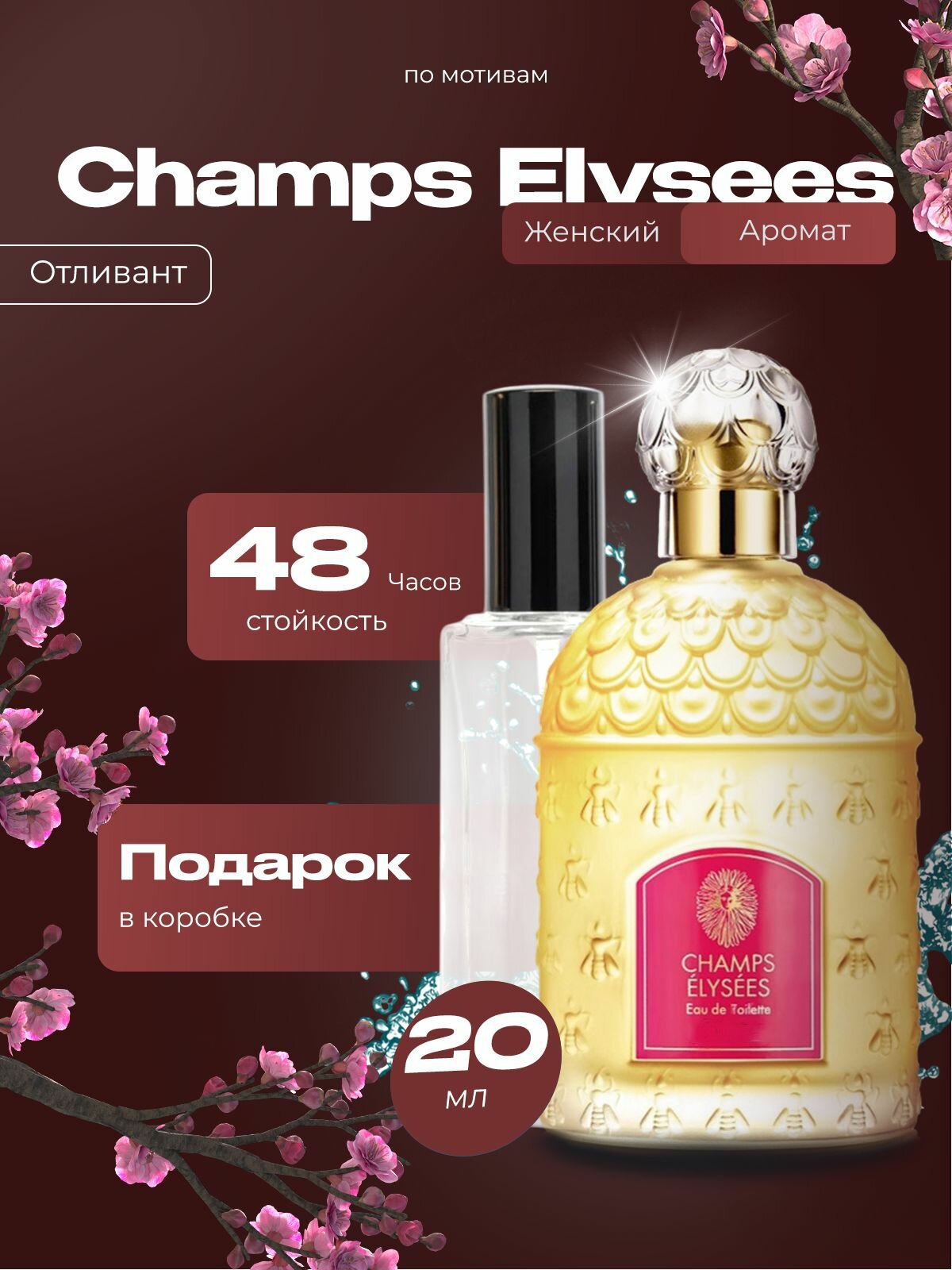 Духи женские стойкие, Champs Elysees M&X Perfume 20мл