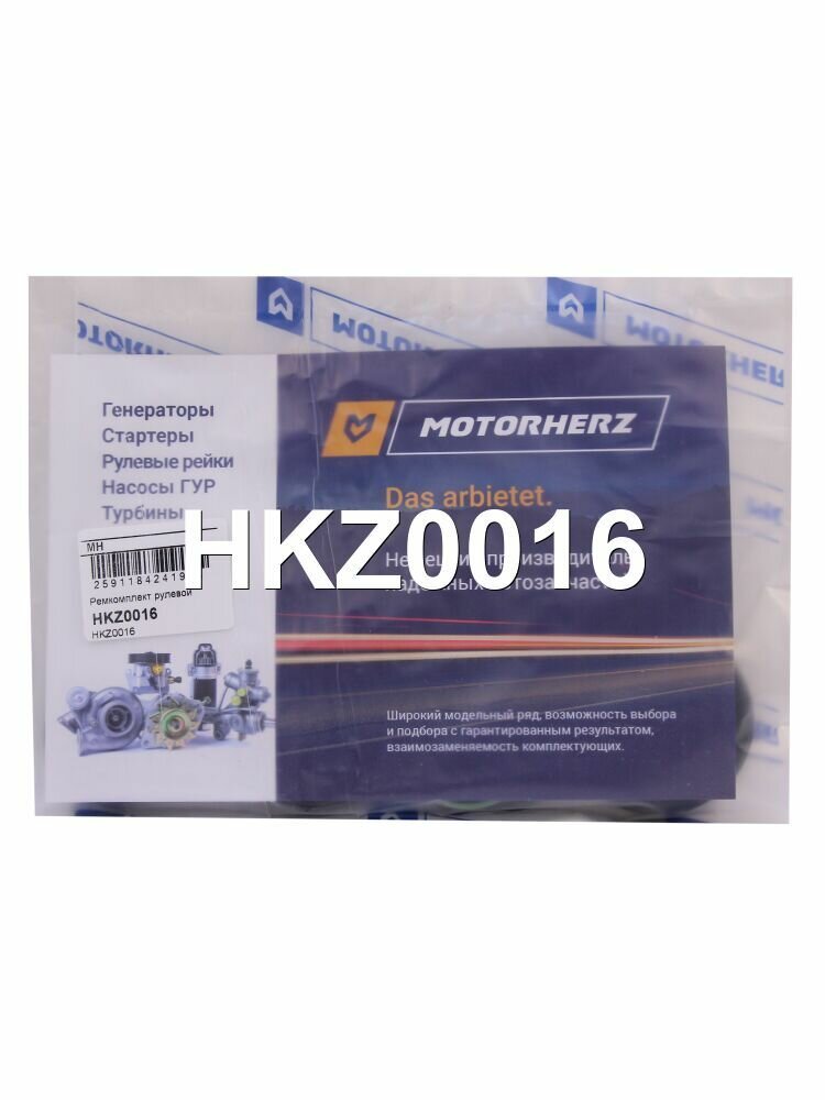 Ремкомплект рулевой рейки Motorherz HKZ0016