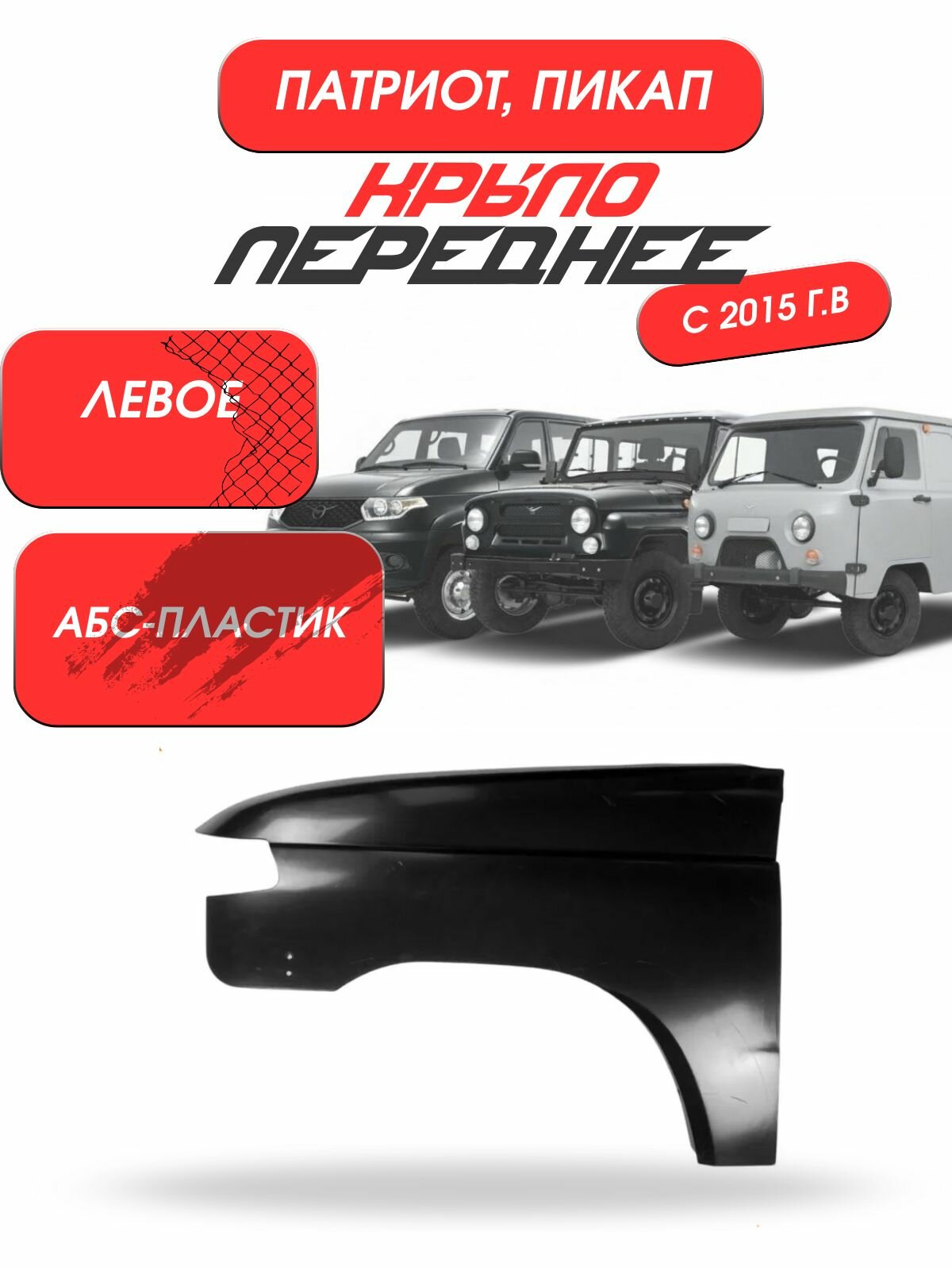 Крыло переднее Патриот левое (АБС-пластик) с 2015 г. в.