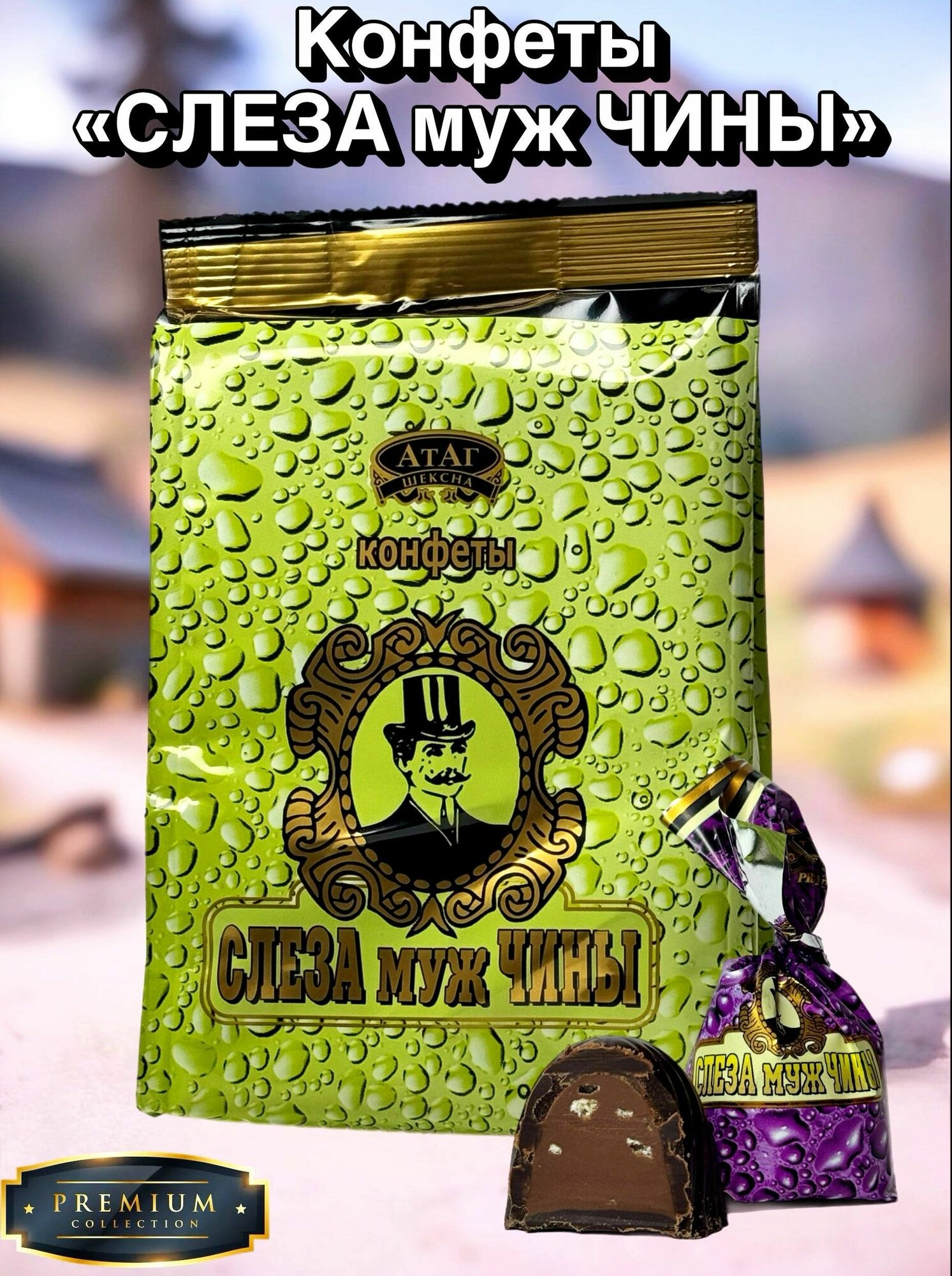 Конфеты глазированные "Слеза мужчины". 200 г. АтАг.