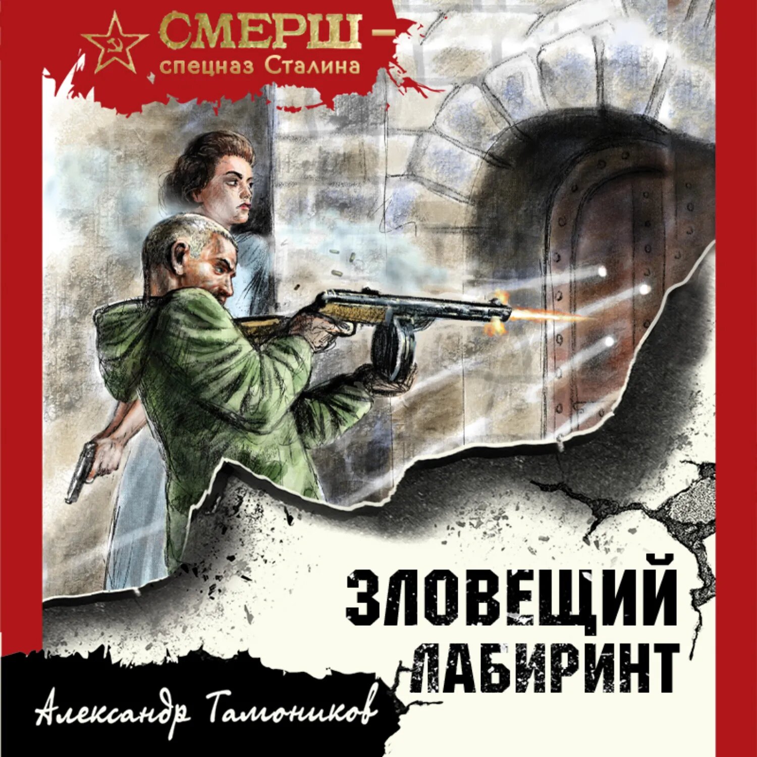 Зловещий лабиринт [Аудиокнига]