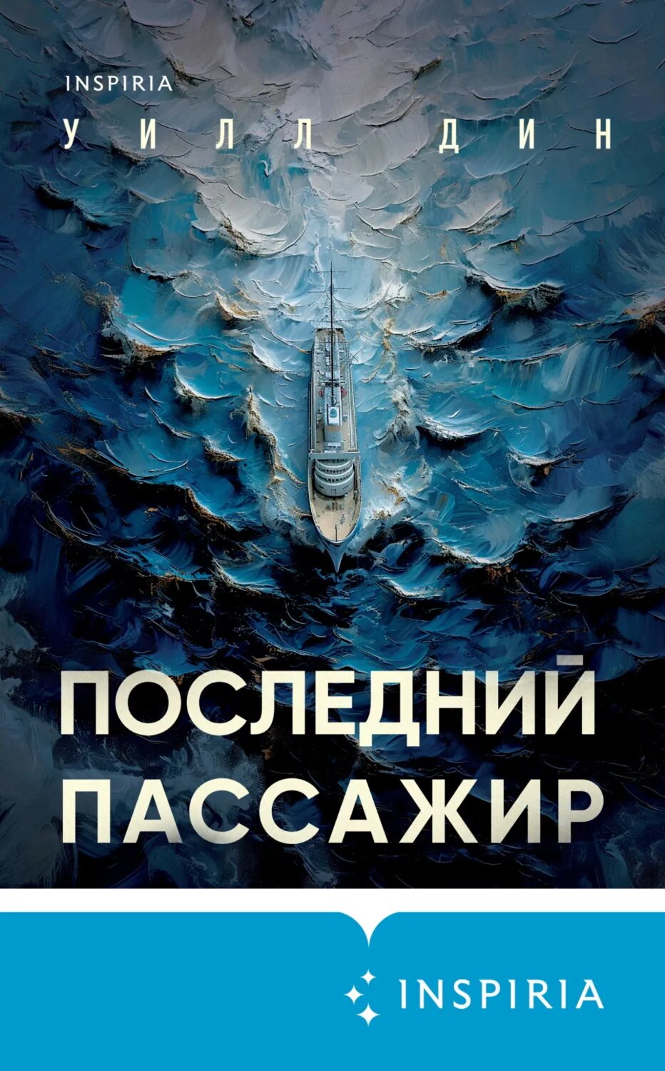 Последний пассажир [Цифровая книга]