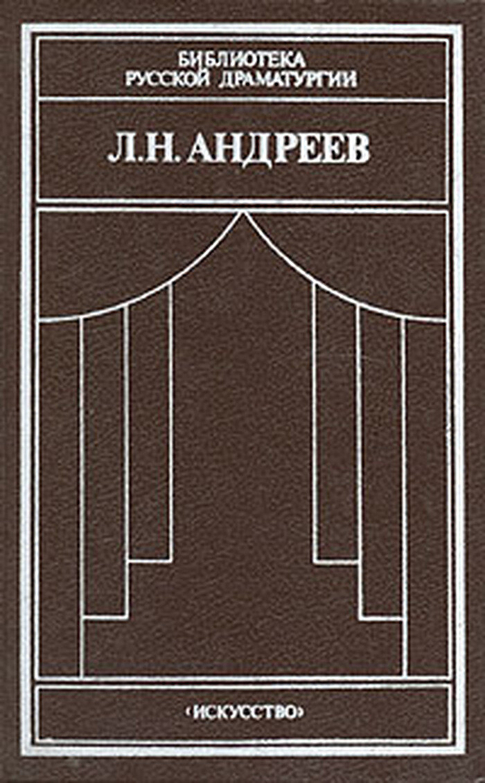 Л. Н. Андреев. Драматические произведения в 2 томах. Том 2
