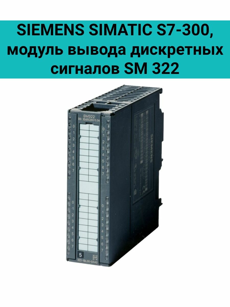 SIEMENS Simatic S7-300, Модуль вывода дискретных сигналов SM322
