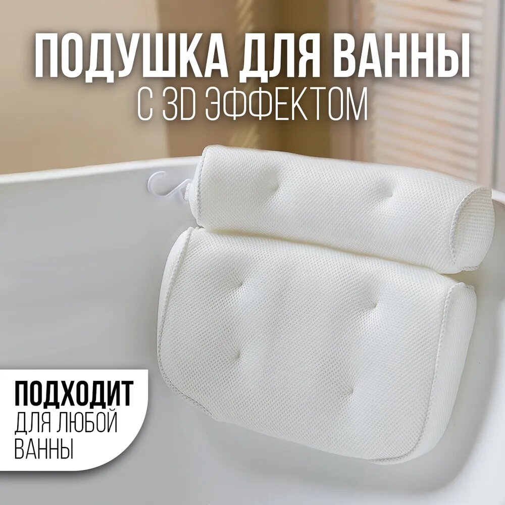 Подушка для ванны с 3D эффектом / Подушка для ванной на присосках
