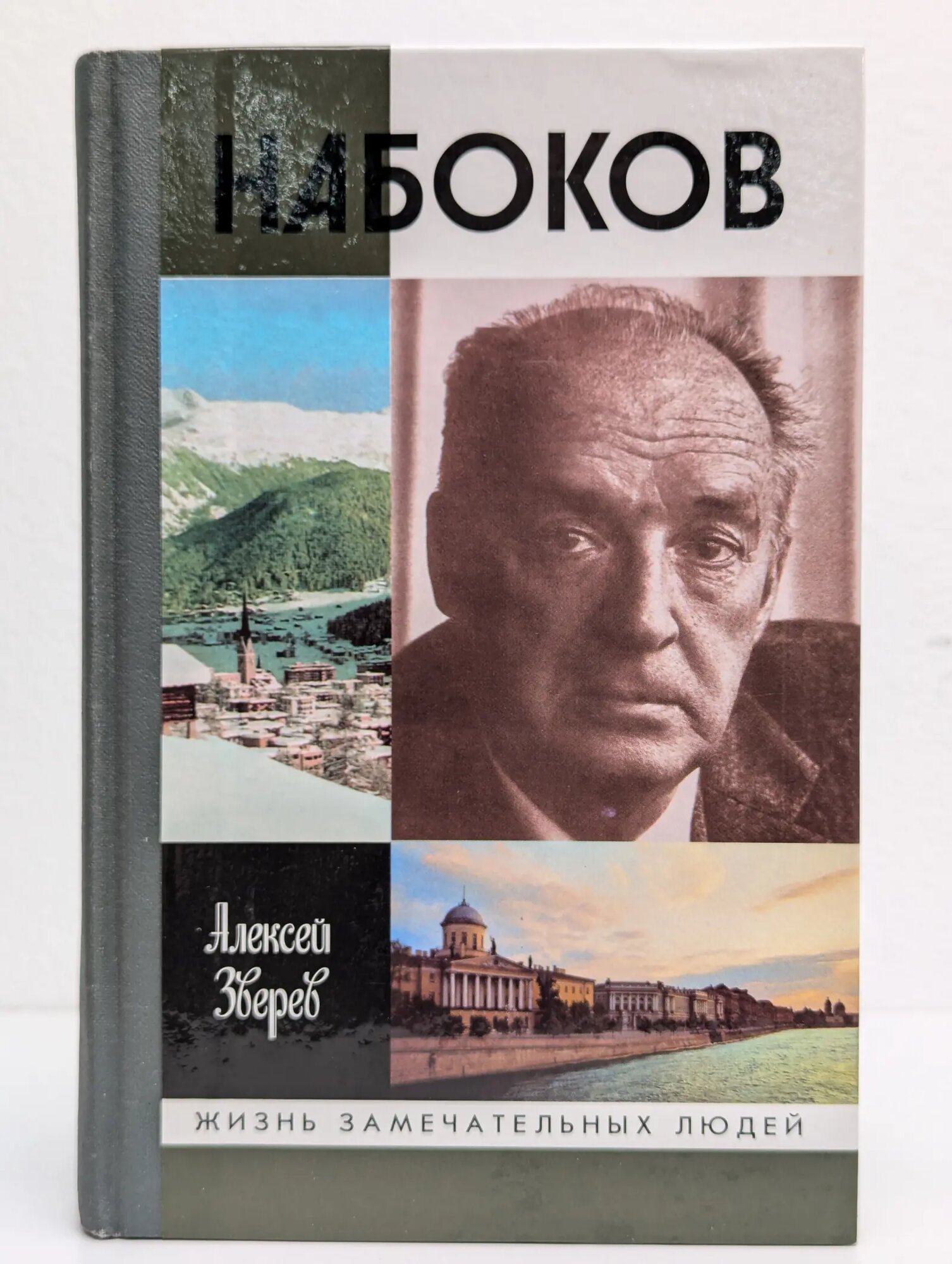 Жизнь замечательных людей. Набоков Зверев Алексей Матвеевич 2001
