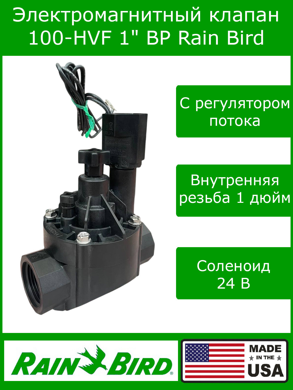 Электромагнитный клапан для системы автополива 100-HVF 1" ВР Rain Bird