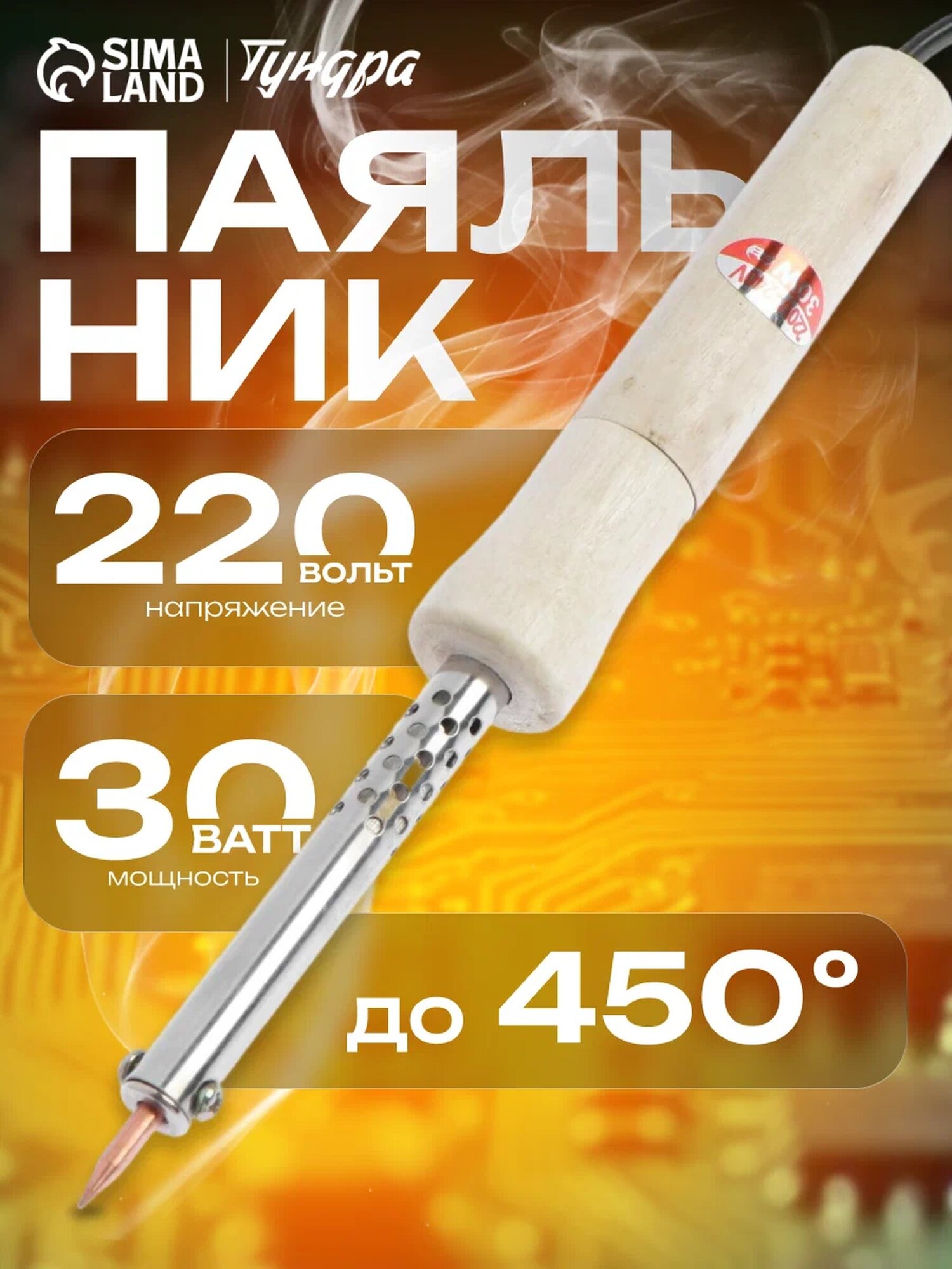 Паяльник Тундра, деревянная рукоятка, мощность 30 Вт, 220 В, бежевый