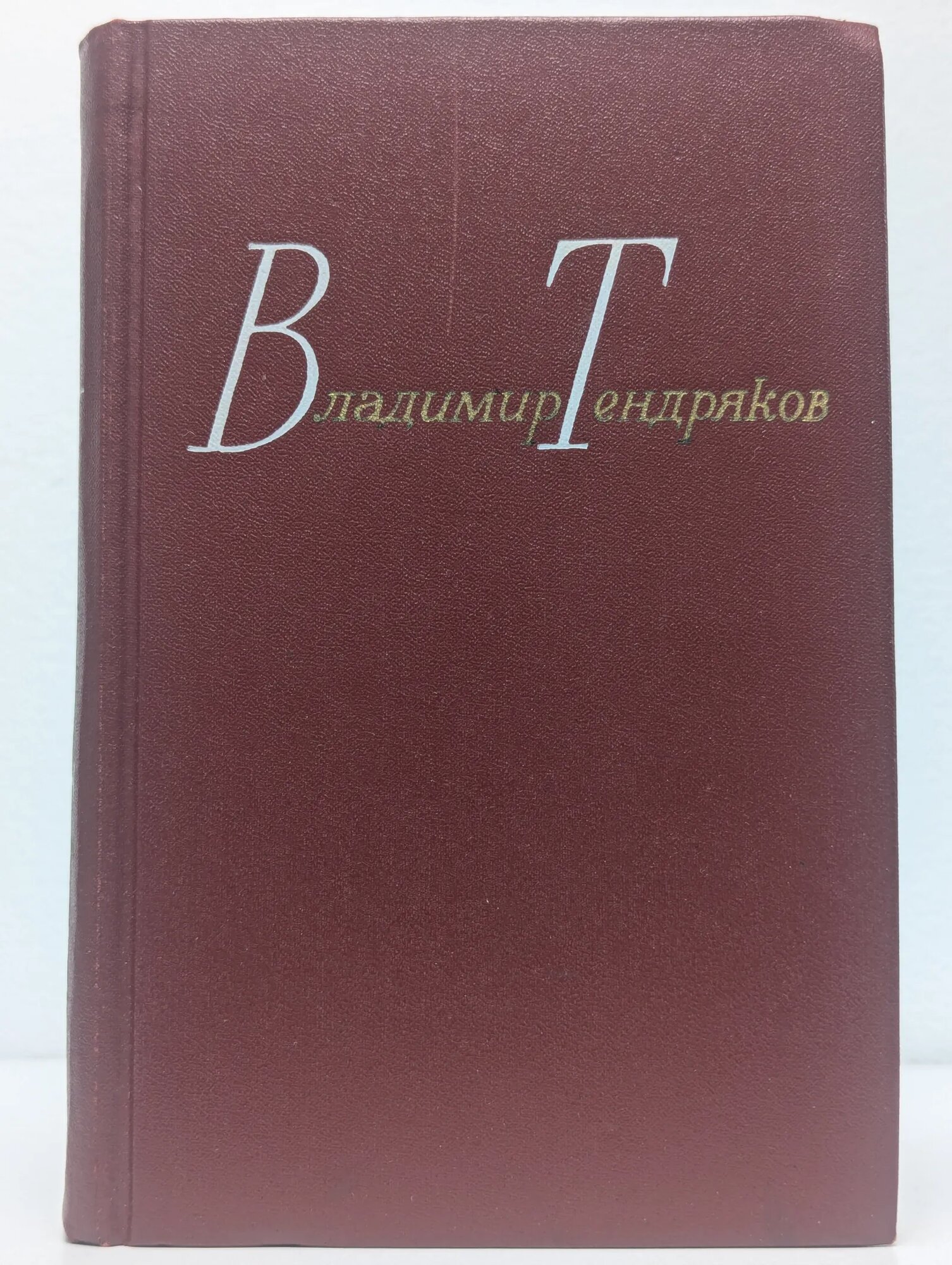 Владимир Тендряков. Собрание сочинений в 4 томах. Том 3 Тендряков Владимир Федорович 1980