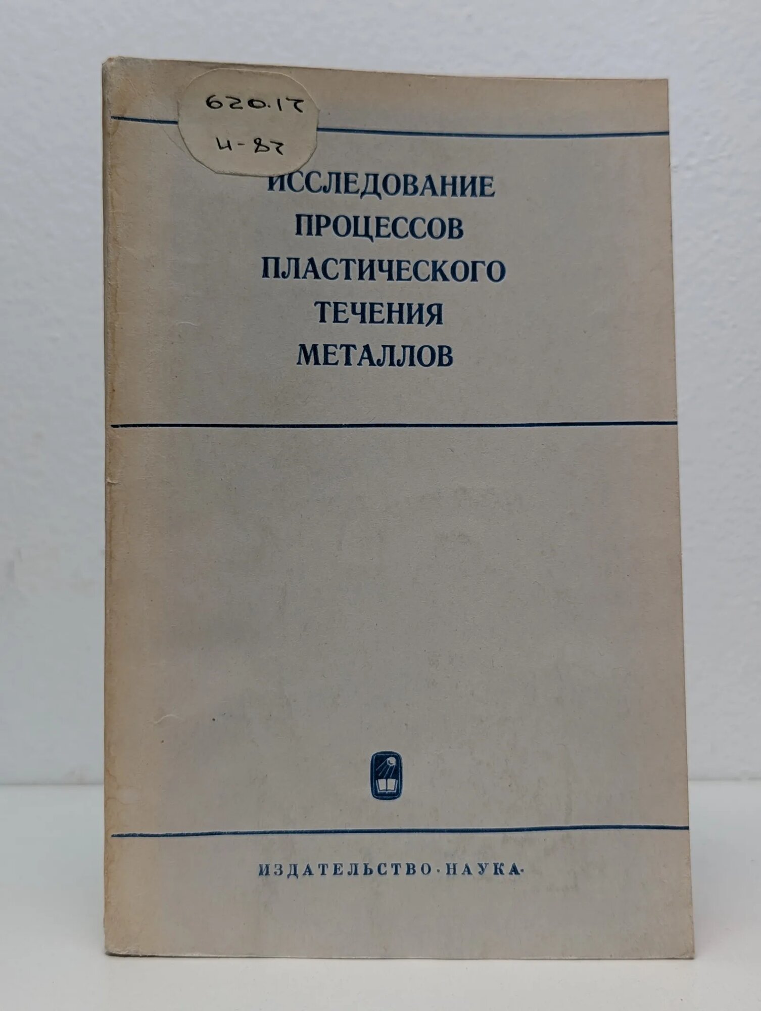 Исследование процессов пластического течения металлов Сборник 1971