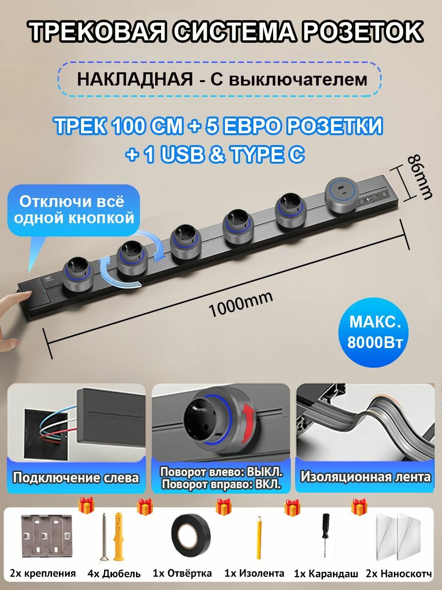 Трековая розетка система с выключателем 100 см + 5 евророзетки + 1 USB & Type-C, серый, для кухни, гостиной