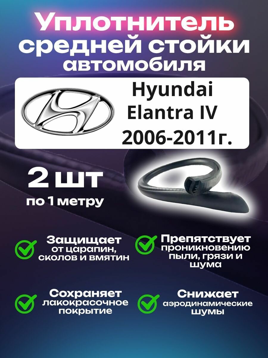 Уплотнитель средней стойки автомобиля Hyundai Elantra IV (2006-2011)/ Хундай Елантра 4 поколение