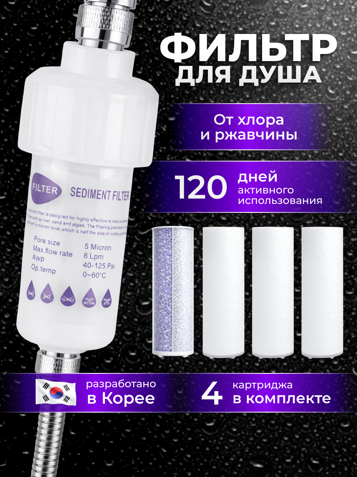 Фильтр для душа проточный от примесей, хлора и ржавчины +4 картриджа