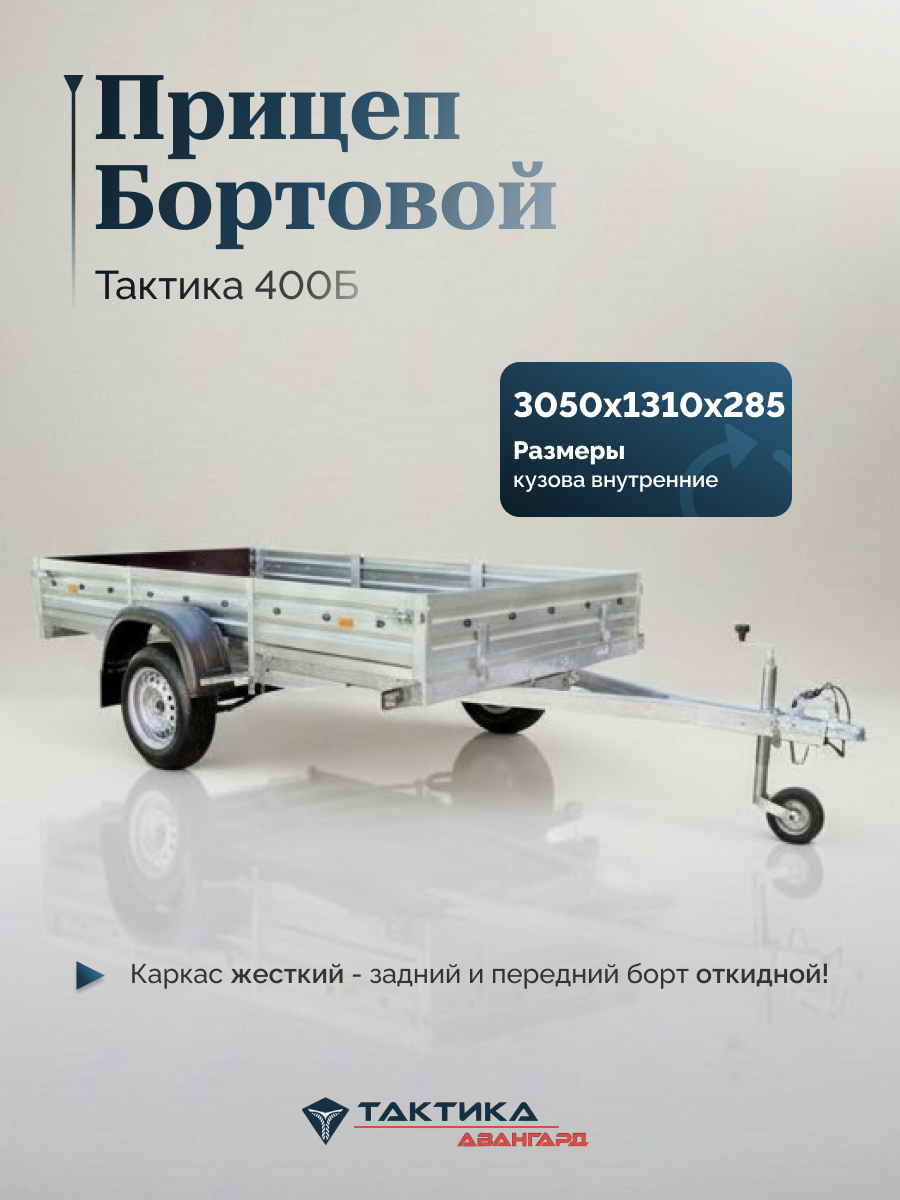 Бортовой прицеп Тактика 400 Б