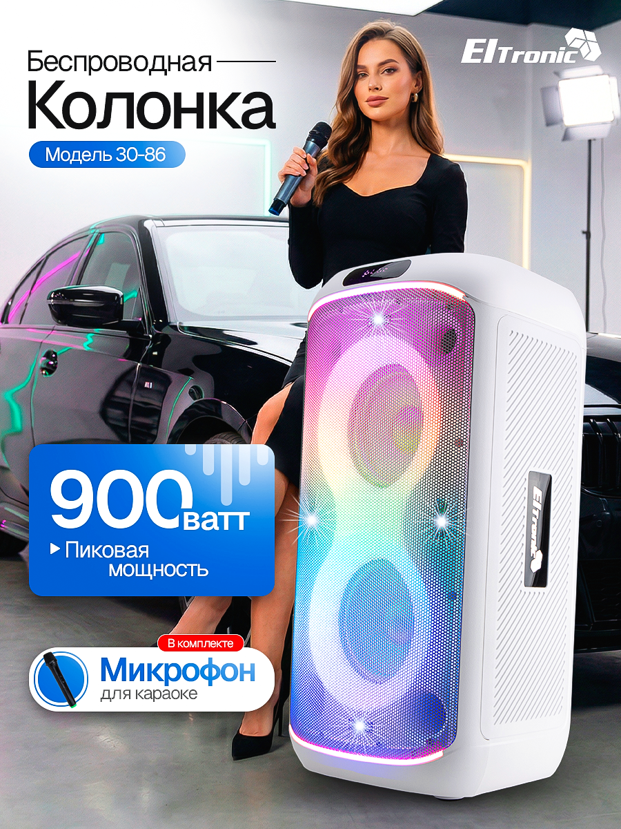Портативная акустика Eltronic 30-86 DANCE BOX 900(Белая), с TWS, беспроводной микрофон