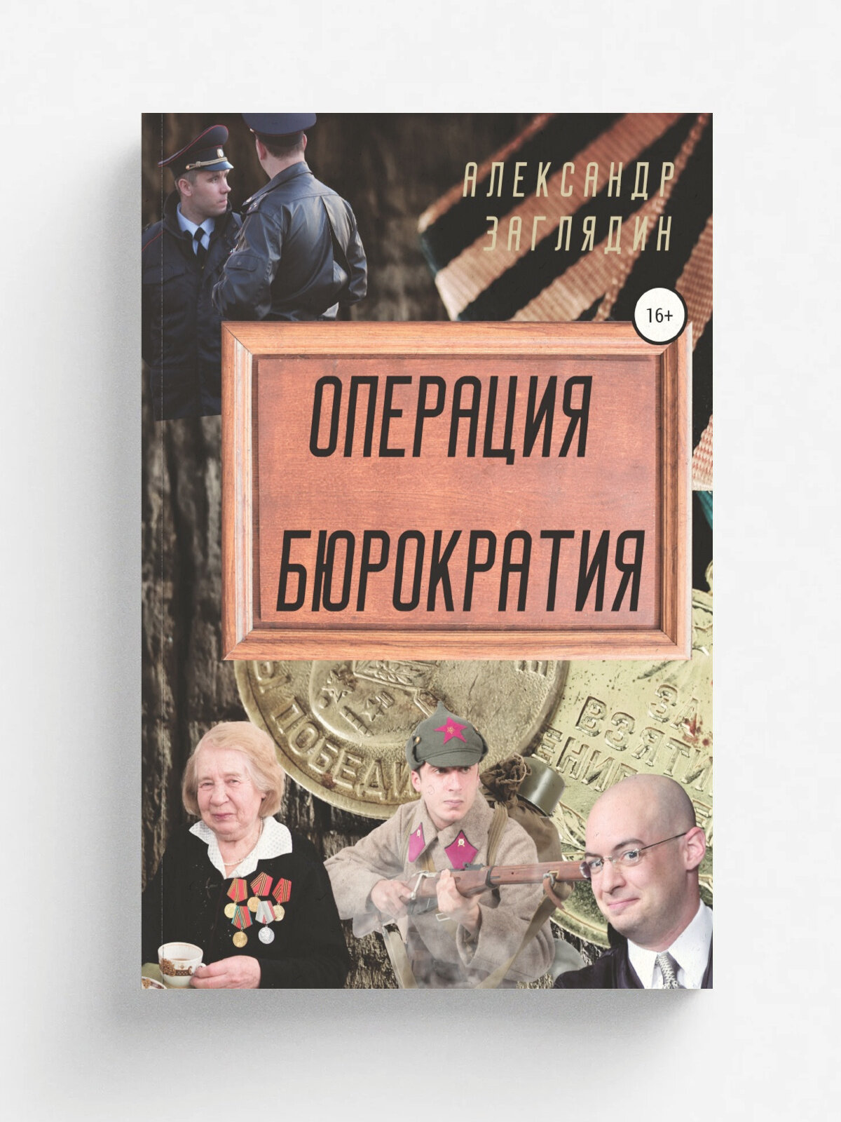 Операция бюрократия