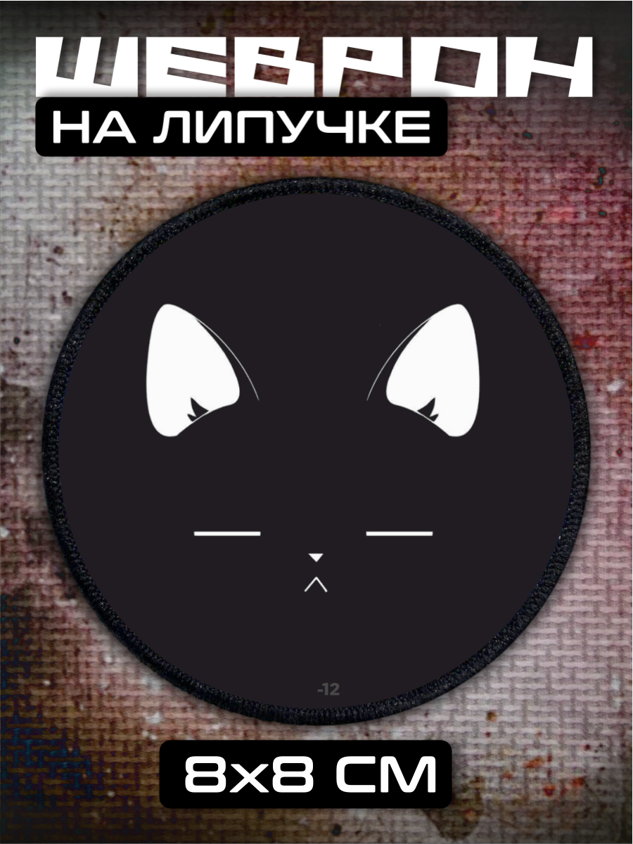Шеврон на липучке Котик мордочка