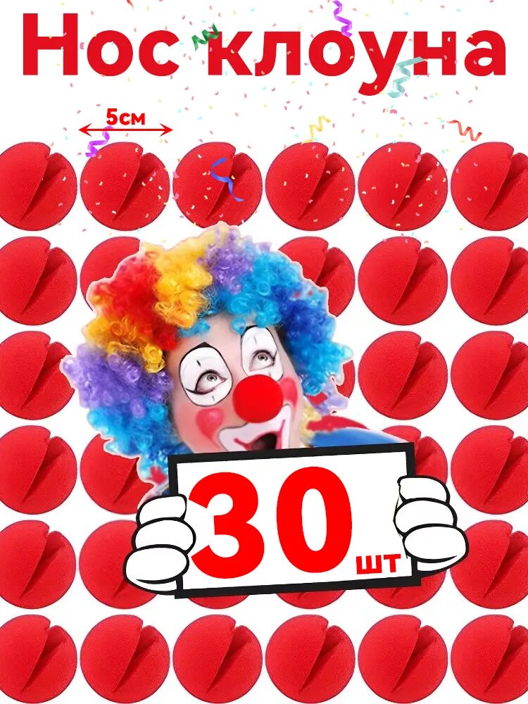 Нос клоуна поролоновый накладной без резинки 30 шт
