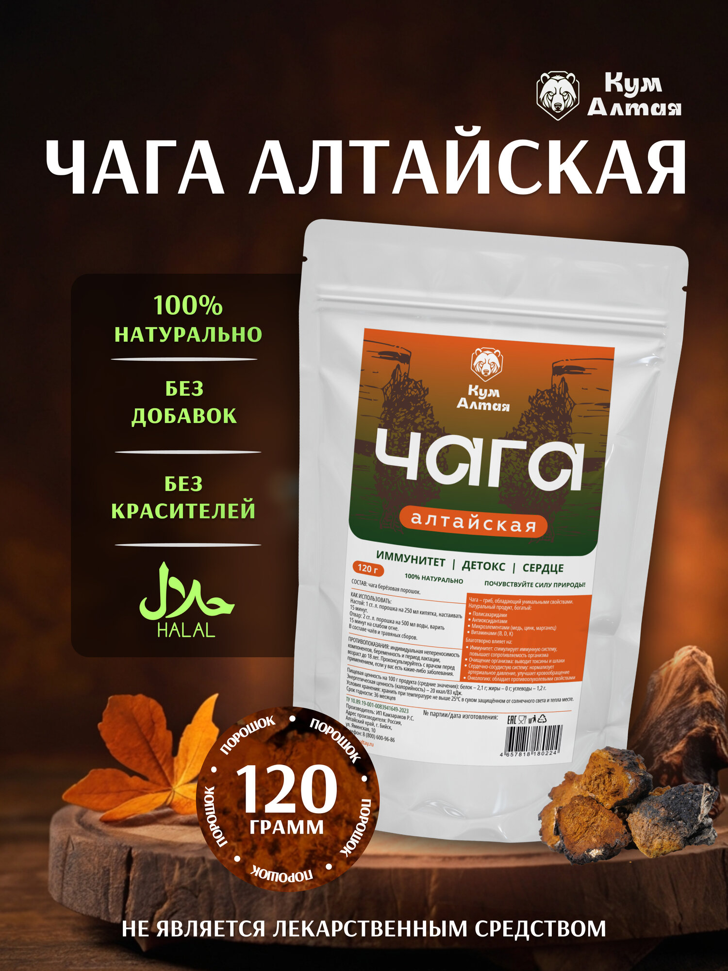Чага КумАлтая, порошок, 100% натуральная, для иммунитета и детокса, 120 г
