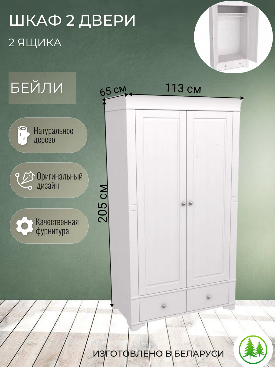 Шкаф для одежды SanRemi Бейли, 2 двери, белый воск, 205х113х65