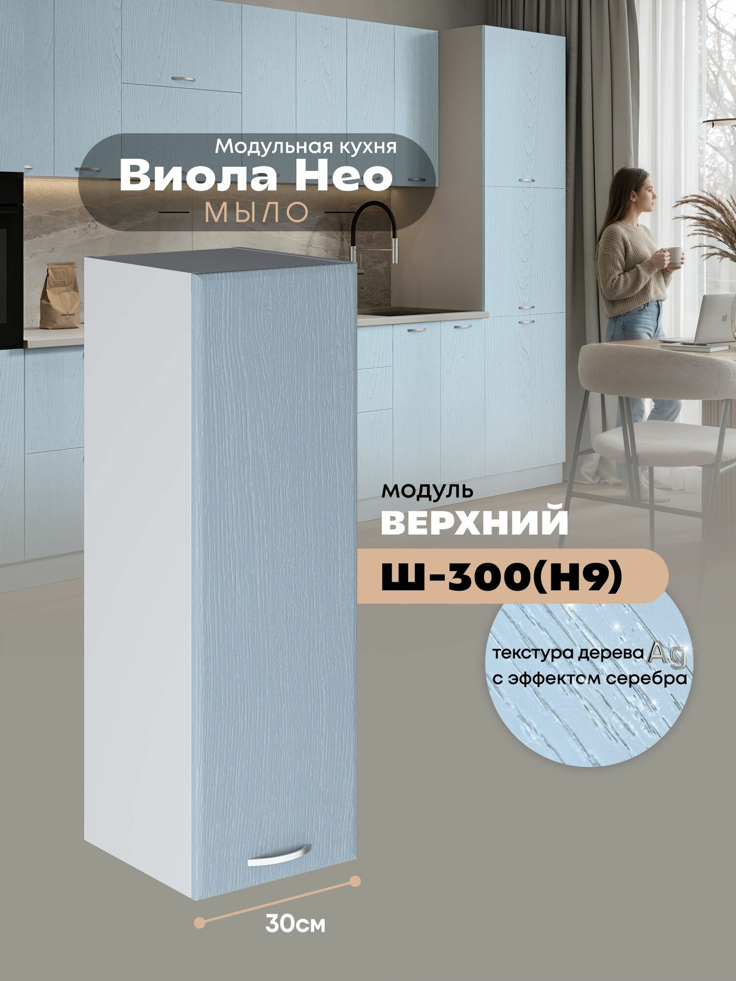 Кухонный навесной модуль Виола Нео Мыло Ш-300(Н9) (Реалвуд скай/Белый шагрень) высота 91,4см